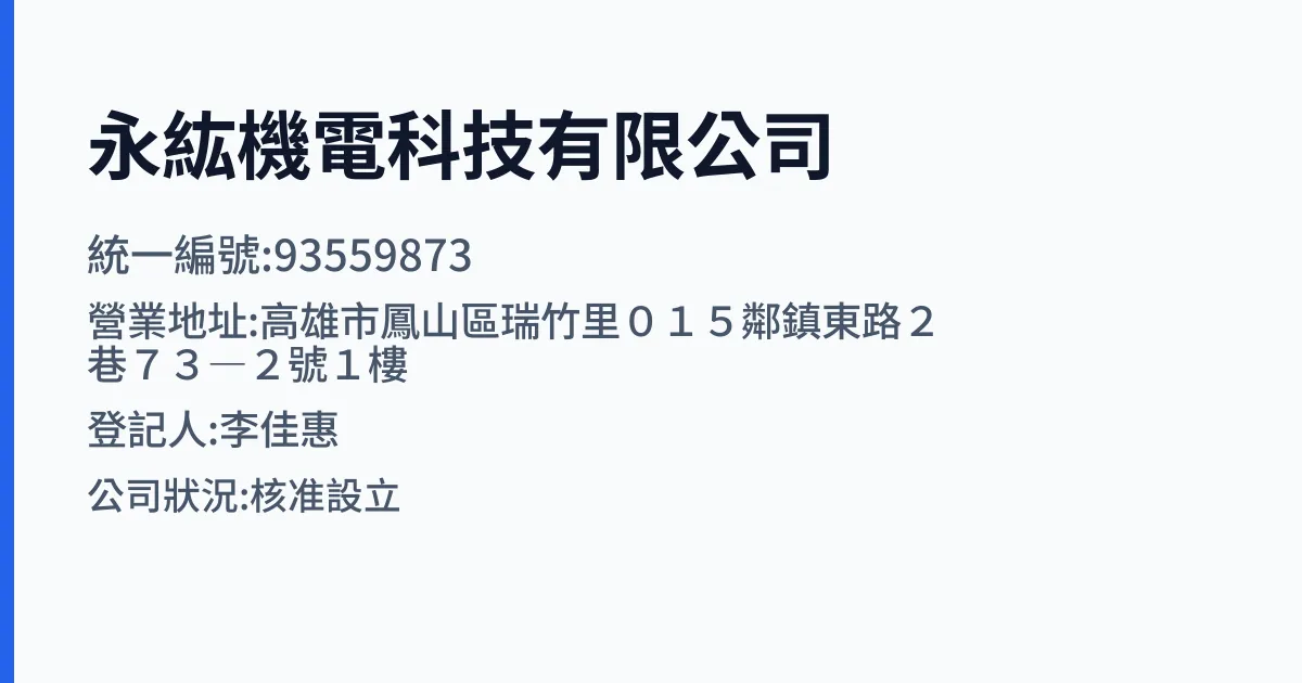 永紘機電科技有限公司 - 統編 93559873(高雄市) 公司登記資料與營業項目詳細圖表