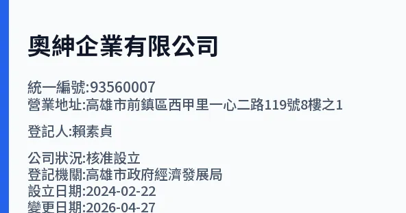 奧紳企業有限公司的照片-統編 93560007(高雄市) 公司登記資料與營業項目詳細圖表