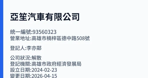 亞笙汽車有限公司的照片-統編 93560323(高雄市) 公司登記資料與營業項目詳細圖表
