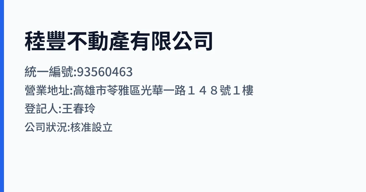 稑豐不動產有限公司 - 統編 93560463(高雄市) 公司登記資料與營業項目詳細圖表