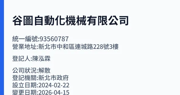 谷圖自動化機械有限公司的照片-統編 93560787(新北市) 公司登記資料與營業項目詳細圖表