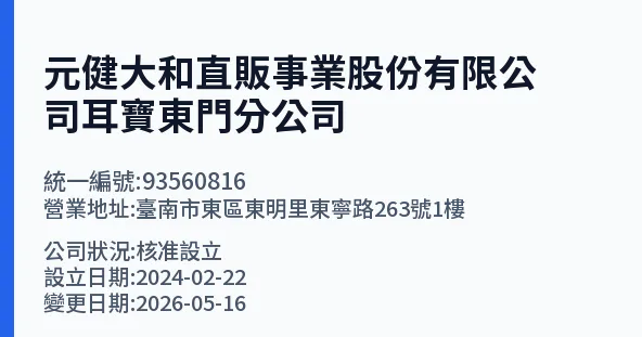 元健大和直販事業股份有限公司耳寶東門分公司的照片-統編 93560816(臺南市) 公司登記資料與營業項目詳細圖表