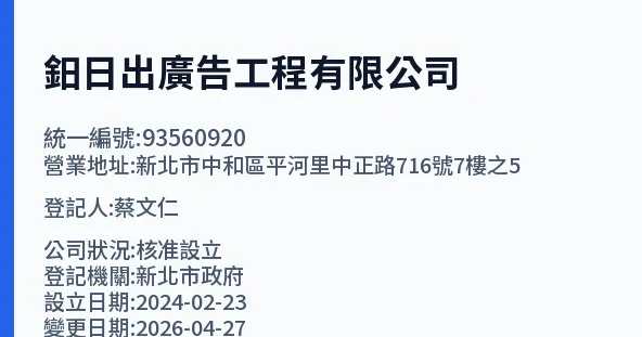 鈤日出廣告工程有限公司的照片-統編 93560920(新北市) 公司登記資料與營業項目詳細圖表