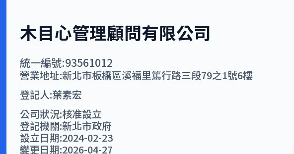 木目心管理顧問有限公司的照片-統編 93561012(新北市) 公司登記資料與營業項目詳細圖表