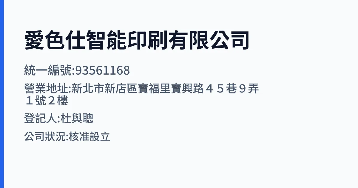 愛色仕智能印刷有限公司 - 統編 93561168(新北市) 公司登記資料與營業項目詳細圖表