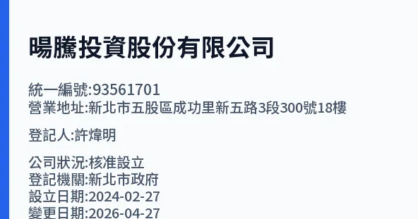 暘騰投資股份有限公司的照片-統編 93561701(新北市) 公司登記資料與營業項目詳細圖表