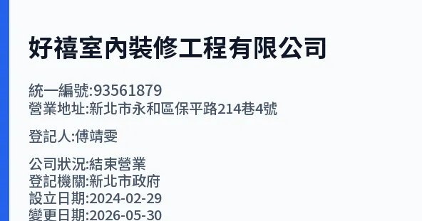 好禧室內裝修工程有限公司的照片-統編 93561879(新北市) 公司登記資料與營業項目詳細圖表