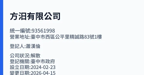 方汨有限公司的照片-統編 93561998(臺中市) 公司登記資料與營業項目詳細圖表