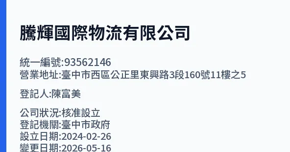 騰輝國際物流有限公司的照片-統編 93562146(臺中市) 公司登記資料與營業項目詳細圖表