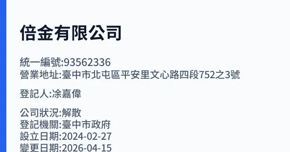 倍金有限公司的照片-統編 93562336(臺中市) 公司登記資料與營業項目詳細圖表