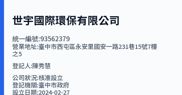 世宇國際環保有限公司的照片-統編 93562379(臺中市) 公司登記資料與營業項目詳細圖表