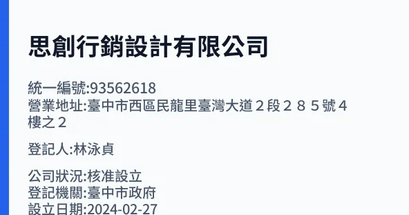 思創行銷設計有限公司的照片-統編 93562618(臺中市) 公司登記資料與營業項目詳細圖表