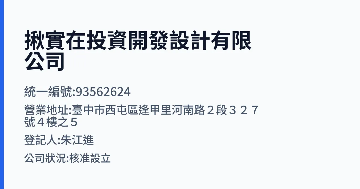 揪實在投資開發設計有限公司 - 統編 93562624(臺中市) 公司登記資料與營業項目詳細圖表
