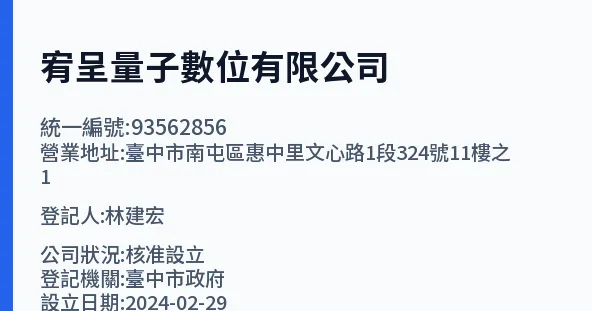 宥呈量子數位有限公司的照片-統編 93562856(臺中市) 公司登記資料與營業項目詳細圖表