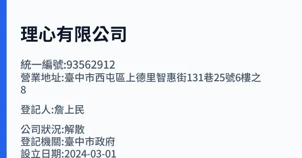 理心有限公司的照片-統編 93562912(臺中市) 公司登記資料與營業項目詳細圖表