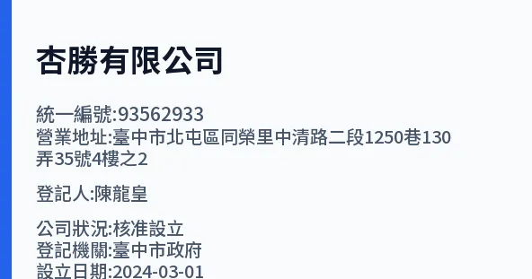 杏勝有限公司的照片-統編 93562933(臺中市) 公司登記資料與營業項目詳細圖表
