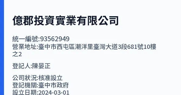 億郡投資實業有限公司的照片-統編 93562949(臺中市) 公司登記資料與營業項目詳細圖表
