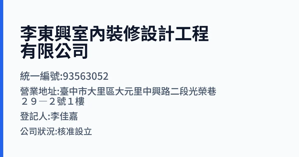 李東興室內裝修設計工程有限公司 - 統編 93563052(臺中市) 公司登記資料與營業項目詳細圖表