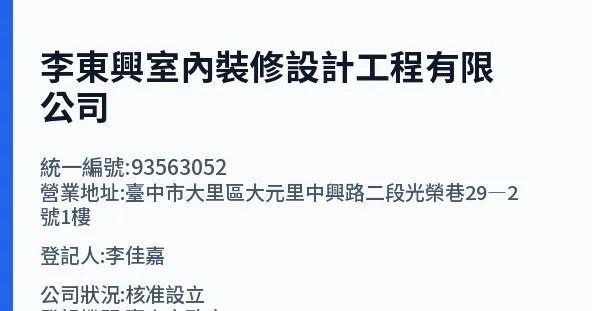 李東興室內裝修設計工程有限公司的照片-統編 93563052(臺中市) 公司登記資料與營業項目詳細圖表