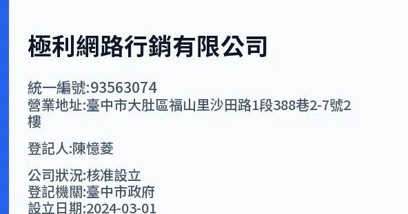 極利網路行銷有限公司的照片-統編 93563074(臺中市) 公司登記資料與營業項目詳細圖表