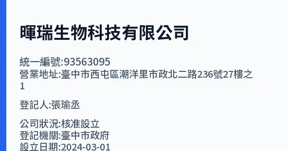 暉瑞生物科技有限公司的照片-統編 93563095(臺中市) 公司登記資料與營業項目詳細圖表