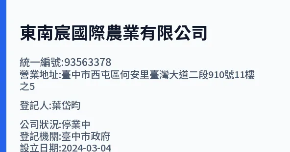 東南宸國際農業有限公司的照片-統編 93563378(臺中市) 公司登記資料與營業項目詳細圖表