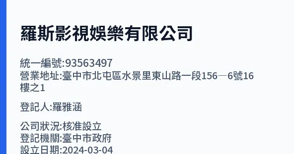 羅斯影視娛樂有限公司的照片-統編 93563497(臺中市) 公司登記資料與營業項目詳細圖表