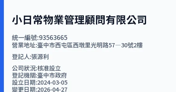 小日常物業管理顧問有限公司的照片-統編 93563665(臺中市) 公司登記資料與營業項目詳細圖表