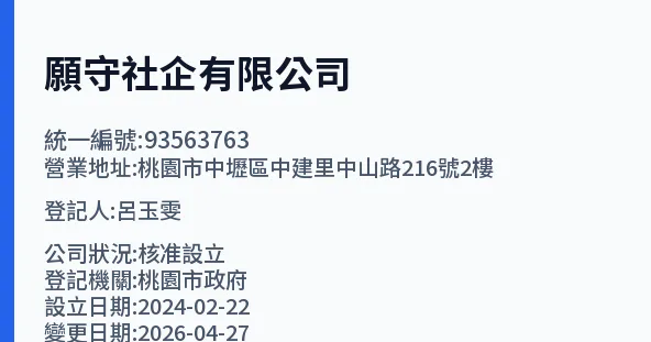 願守社企有限公司的照片-統編 93563763(桃園市) 公司登記資料與營業項目詳細圖表