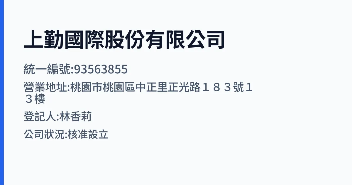 上勤國際股份有限公司 - 統編 93563855(桃園市) 公司登記資料與營業項目詳細圖表