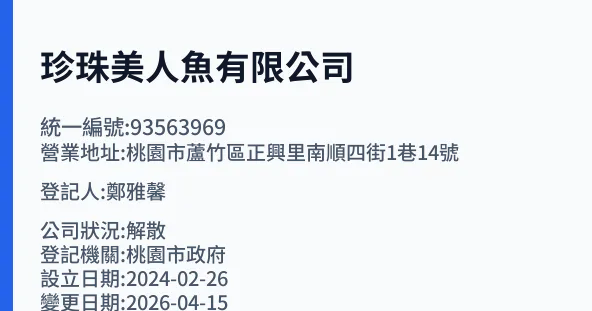 珍珠美人魚有限公司的照片-統編 93563969(桃園市) 公司登記資料與營業項目詳細圖表
