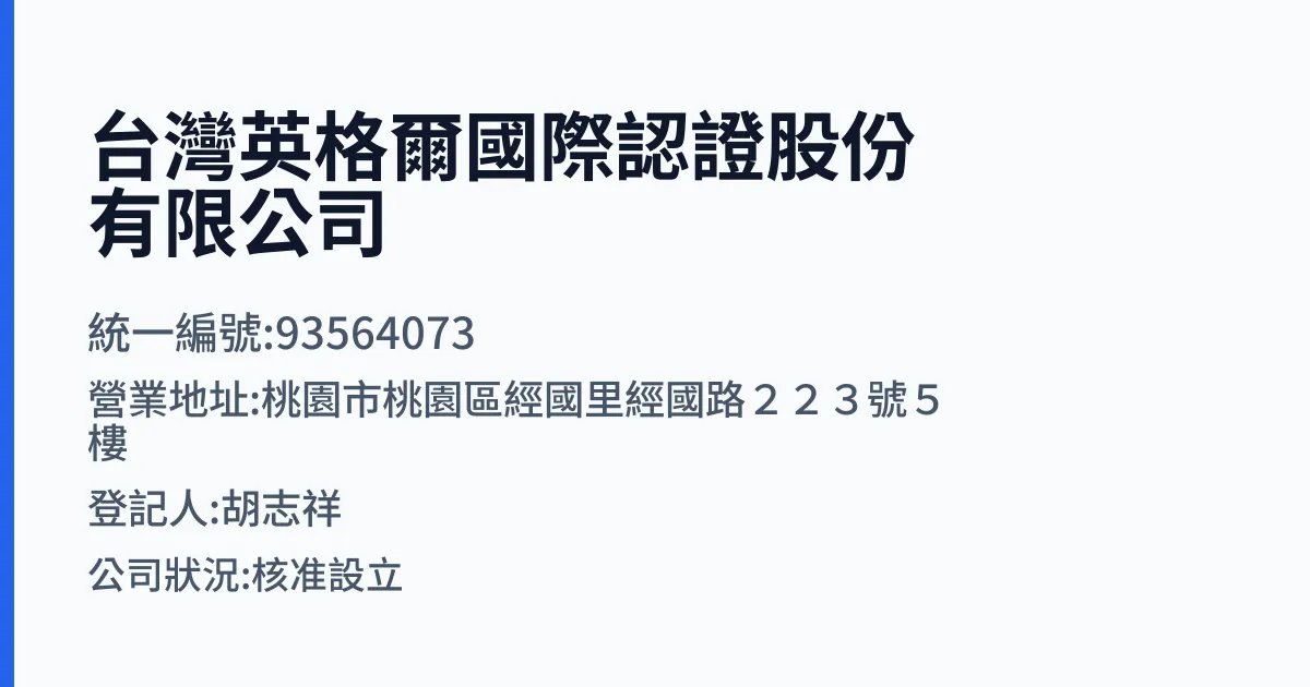 台灣英格爾國際認證股份有限公司 - 統編 93564073(桃園市) 公司登記資料與營業項目詳細圖表