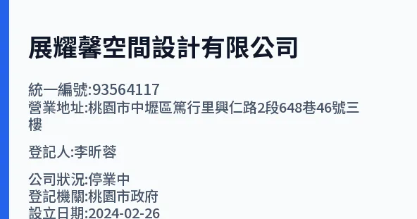 展耀馨空間設計有限公司的照片-統編 93564117(桃園市) 公司登記資料與營業項目詳細圖表