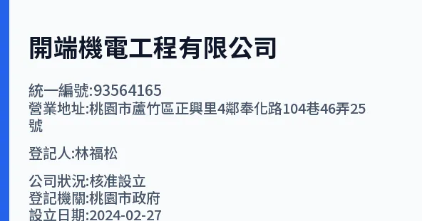 開端機電工程有限公司的照片-統編 93564165(桃園市) 公司登記資料與營業項目詳細圖表