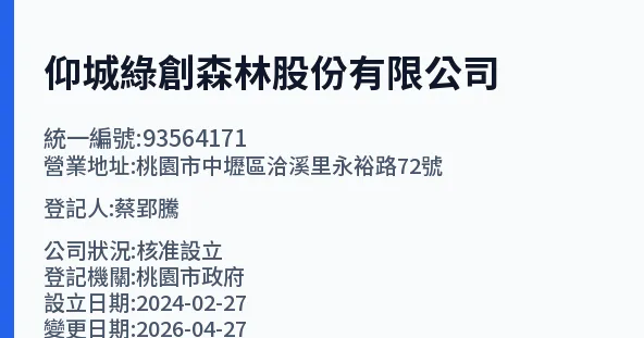 仰城綠創森林股份有限公司的照片-統編 93564171(桃園市) 公司登記資料與營業項目詳細圖表