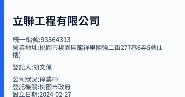 立聯工程有限公司的照片-統編 93564313(桃園市) 公司登記資料與營業項目詳細圖表