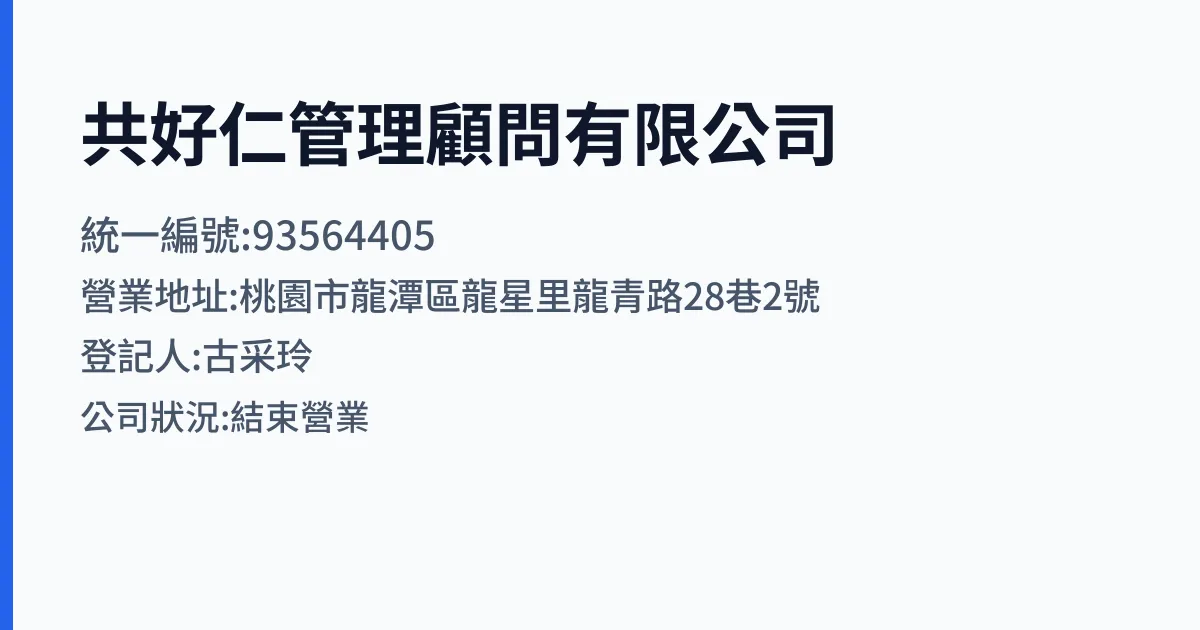 共好仁管理顧問有限公司 - 統編 93564405(桃園市) 公司登記資料與營業項目詳細圖表