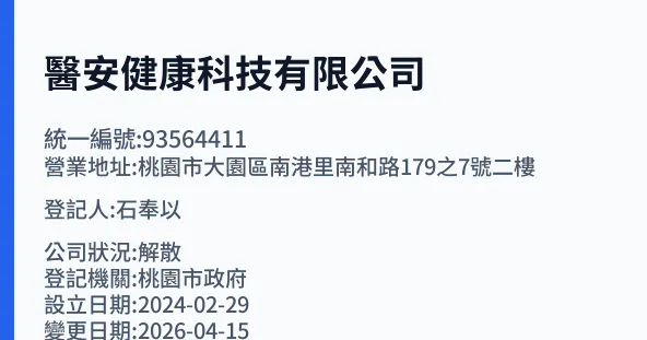 醫安健康科技有限公司的照片-統編 93564411(桃園市) 公司登記資料與營業項目詳細圖表