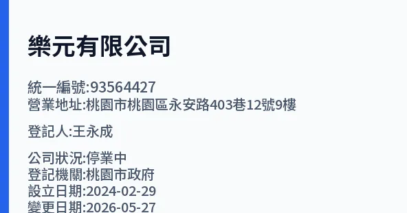 樂元有限公司的照片-統編 93564427(桃園市) 公司登記資料與營業項目詳細圖表