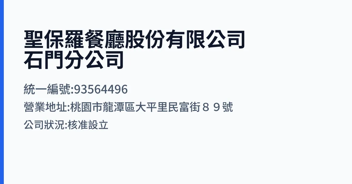 聖保羅餐廳股份有限公司石門分公司 - 統編 93564496(桃園市) 公司登記資料與營業項目詳細圖表