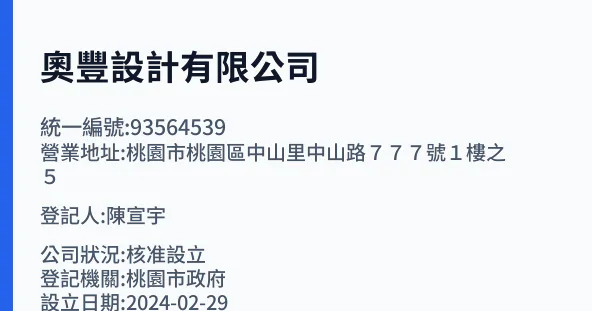 奧豐設計有限公司的照片-統編 93564539(桃園市) 公司登記資料與營業項目詳細圖表