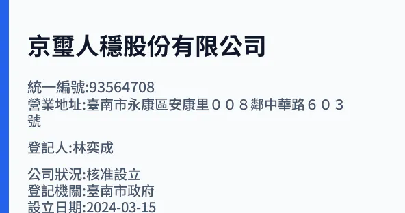 京璽人穩股份有限公司的照片-統編 93564708(臺南市) 公司登記資料與營業項目詳細圖表