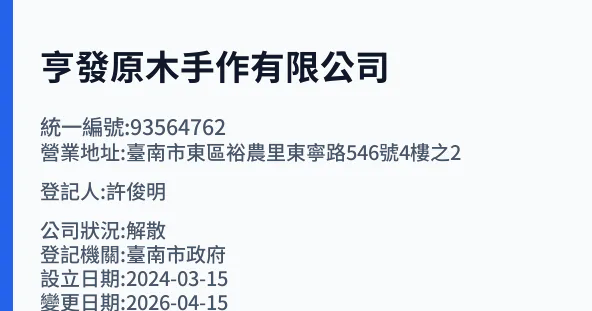 亨發原木手作有限公司的照片-統編 93564762(臺南市) 公司登記資料與營業項目詳細圖表