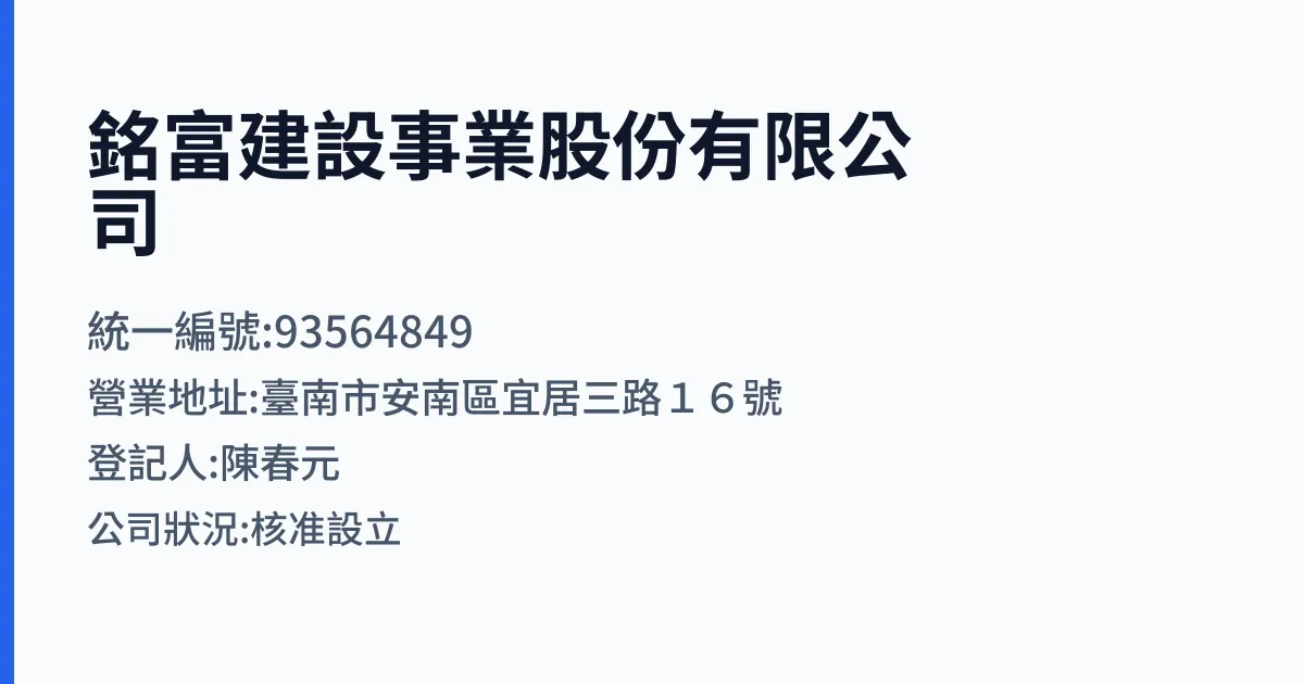 銘富建設事業股份有限公司 - 統編 93564849(臺南市) 公司登記資料與營業項目詳細圖表