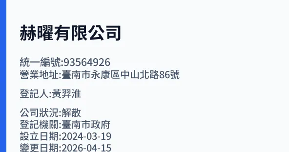 赫曜有限公司的照片-統編 93564926(臺南市) 公司登記資料與營業項目詳細圖表
