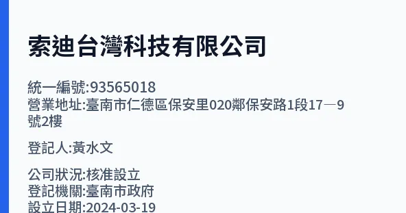 索迪台灣科技有限公司的照片-統編 93565018(臺南市) 公司登記資料與營業項目詳細圖表