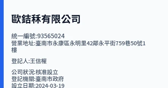 歐銡秝有限公司的照片-統編 93565024(臺南市) 公司登記資料與營業項目詳細圖表