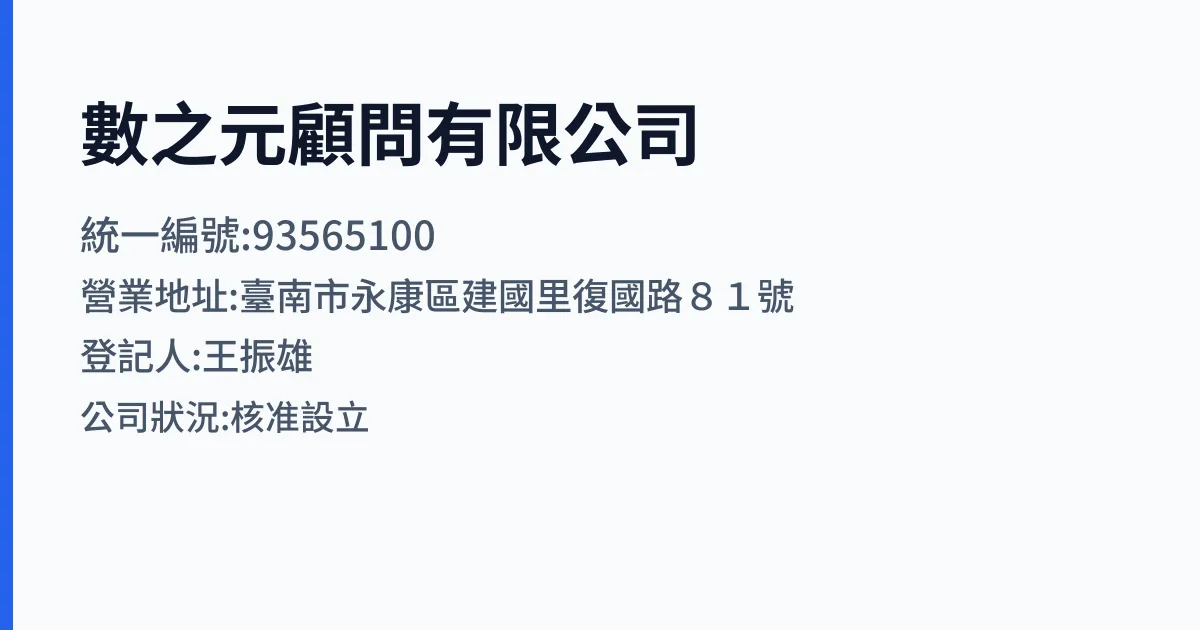 數之元顧問有限公司 - 統編 93565100（臺南市） 公司登記資料與營業項目詳細圖表