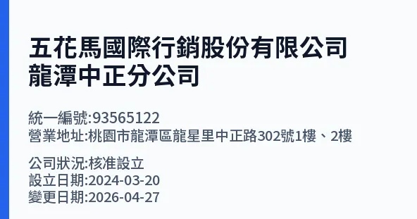 五花馬國際行銷股份有限公司龍潭中正分公司的照片-統編 93565122(桃園市) 公司登記資料與營業項目詳細圖表
