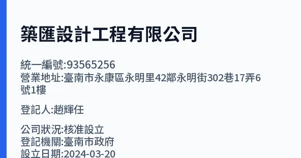 築匯設計工程有限公司的照片-統編 93565256(臺南市) 公司登記資料與營業項目詳細圖表